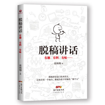 脱稿讲话有趣有料有味 演讲与口才书籍当众讲话与即兴发言职场说话技巧会说话人际沟通直击人心的说话之道