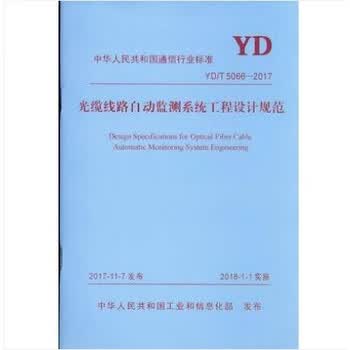 YD/T 5066-2017 光缆线路自动监测系统工程设计规范