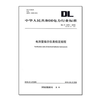 电测量指示仪表检定规程 DL/T 1473-2016（代替SD 110-1983）