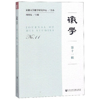 徽学（第十一辑）
