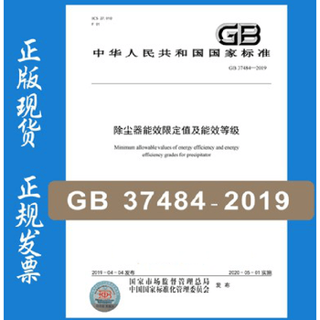 GB 37484-2019 除尘器能效限定值及能效等级
