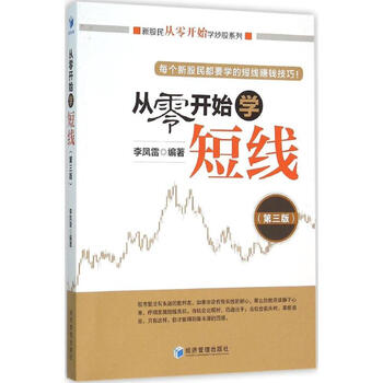 从零开始学短线(第3版)