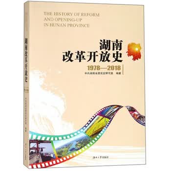 湖南改革开放史（1978-2018）