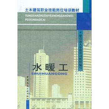 土木建筑职业技能岗位培训教材水暖工