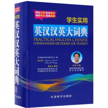 学生实用英汉汉英大词典(精)