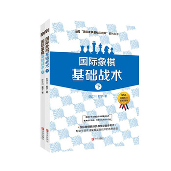 国际象棋基础习题库国际象棋基础战术