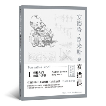 安德鲁·路米斯的素描课Ⅰ