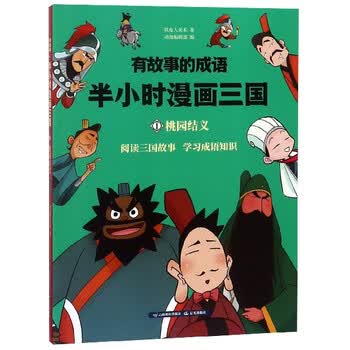 半小时漫画三国(1桃园结义)/有故事的成语