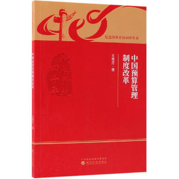 中国预算管理制度改革