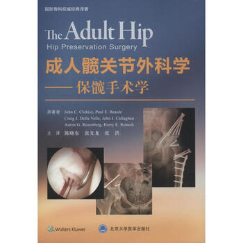 成.人髋关节外科学——保髋手术学