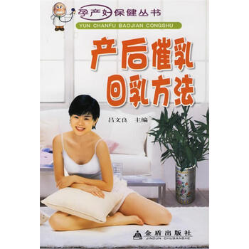 产后催乳回乳方法 吕文良 主编【正版书】