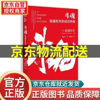 【官方正版】斗魂 稻盛和夫的成功热情 活法干法心阿米巴经营 盛和塾曹岫云曹寓刚 稻盛和夫：斗魂