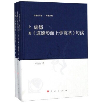 康德《道德形而上学奠基》句读（套装上下册）/邓晓芒作品·句读系列