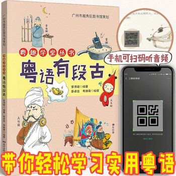 粤语有段古 广府文化 粤语文化 听粤语故事 广东人民出版社 R