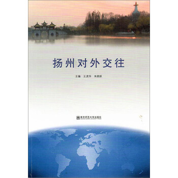 扬州对外交往