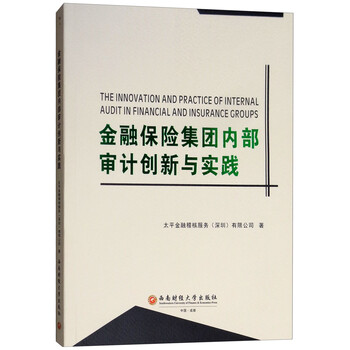 金融保险集团内部审计创新与实践