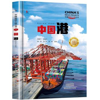 中国港（精装）中国*级工程丛书系列青少年建筑科普百科知识 [9-14岁]