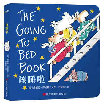 桑德拉·博因顿启蒙经典双语系列：我与世界：该睡啦 扫码听音频，赠音频文件 0-2岁 童立方出品