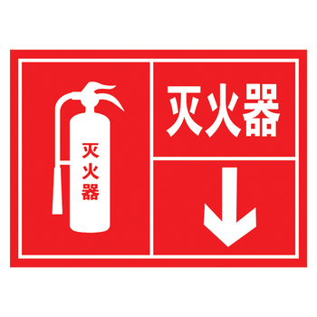 灭火器放置点标志标识牌消防使用方法四个能力指示箭头标示贴TEP TEP32 灭火器 40x30cm  PP覆膜贴纸