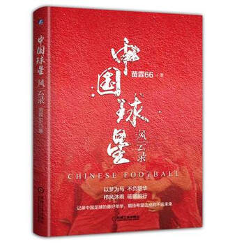 中国球星风云录 苗霖 机械工业出版社
