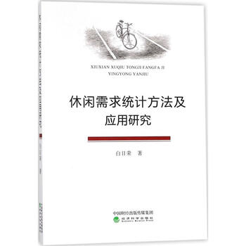 休闲需求统计方法及应用研究白日荣 著 