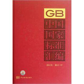 中国国家标准汇编 2011年修订-37