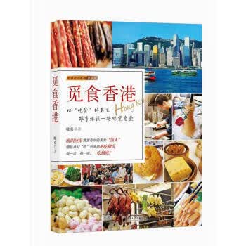 觅食香港【正版图书，售后无忧】