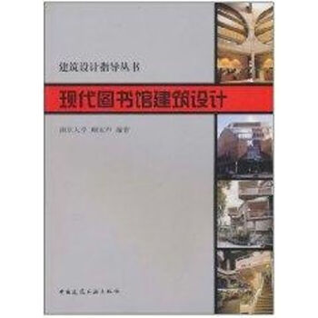 现代图书馆建筑设计//建筑设计指导丛书