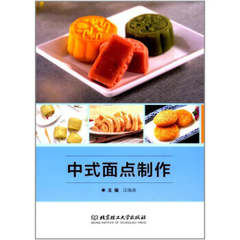 中式面点制作 汪海涛 9787568253079 北京理工大学出版社