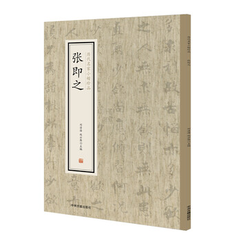 历代名家小楷珍品：张即之