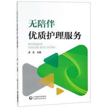 无陪伴优质护理服务