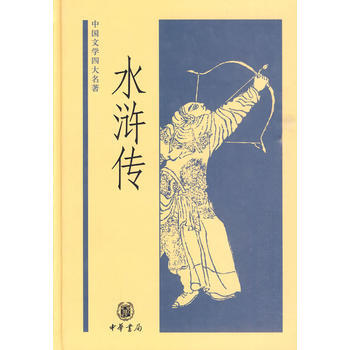 水浒传（精）--中国文学四大名著