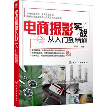 电商摄影实战从入门到精通