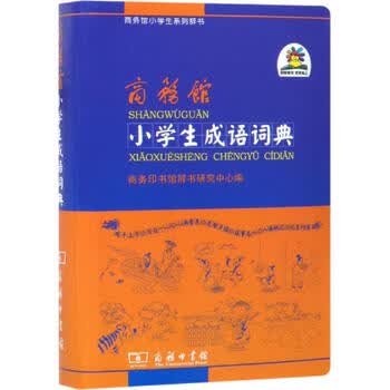 商务馆小学生成语词典