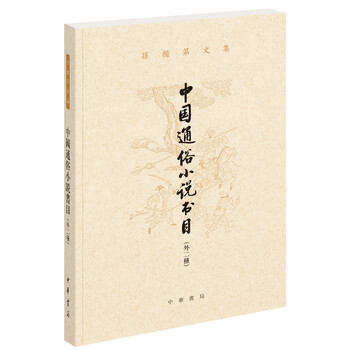 中国通俗小说书目（外二种·孙楷第文集）