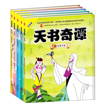 天书奇谭（注音版 套装共5册）/中国经典动画大全集