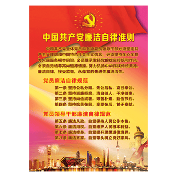 党建挂图中国共产党廉洁自律准则8条八条新规范宣传栏贴画ODJ ODJ19 廉洁自律准则 60*40厘米 覆膜防水PP贴纸