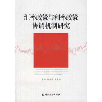 汇率政策与利率政策协调机制研究