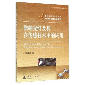 微纳光纤及其在传感技术中的应用