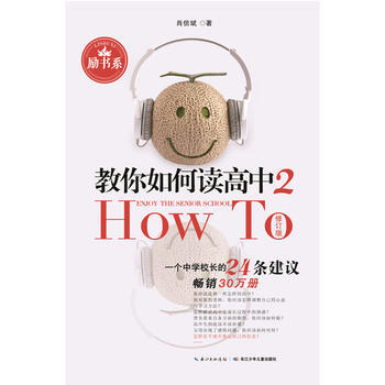 教你如何读高中-一个中学校长的24条建议