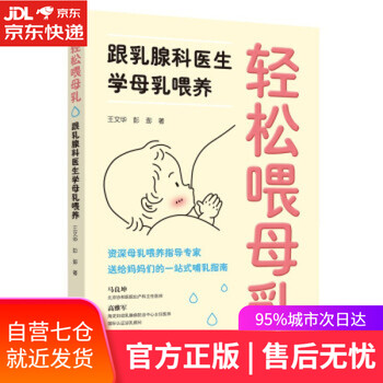 【正版图书】轻松喂母乳：跟乳腺科医生学母乳喂养 王文华,彭澎 著 中国妇女出版社