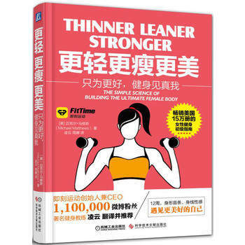 更轻、更瘦、更美:只为更好,健身见真我