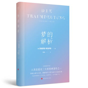 正版 梦的解析9787569924336