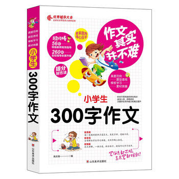 作文其实并不难（实战篇）：小学生300字作文/小学生3 4 5 6年级必读优秀辅导大全（名师点评方法指导书籍）