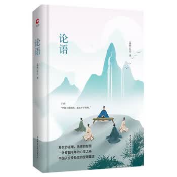 先锋经典文库：论语（精装）一部记录孔子及其弟子言行的语录体著作，原文加注释加译文