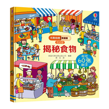 尤斯伯恩看里面（低幼版）：揭秘食物