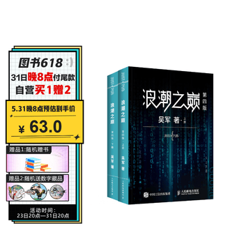 【樊登推荐】浪潮之巅 第四版  吴军博士作品（异步图书出品）