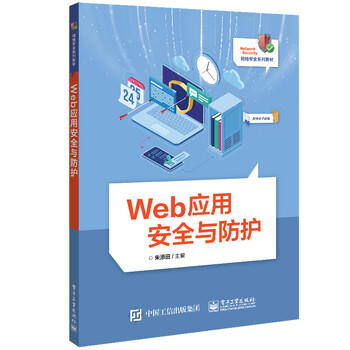 Web应用安全与防护