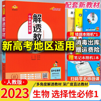 解透教材选修一高中语文数学英语物理化学生物政治历史地理选择性必修一1第一册人教版教材全解高二课本解读 生物选择性必修一1