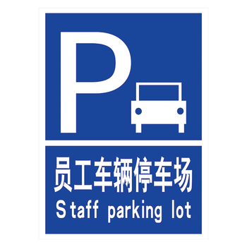 定制企业标识牌提示牌标志标示牌中英文标示贴警示牌指示牌TFP TFP01 员工车辆停车场 60*40厘米 覆膜防水PP贴纸